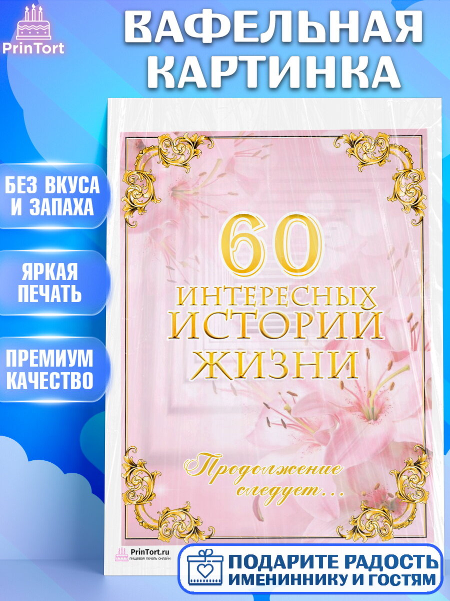 Вафельная картинка для торта История Жизни. Украшения для торта дедушке или бабушке на День Рождения. Декор для выпечки PrinTort