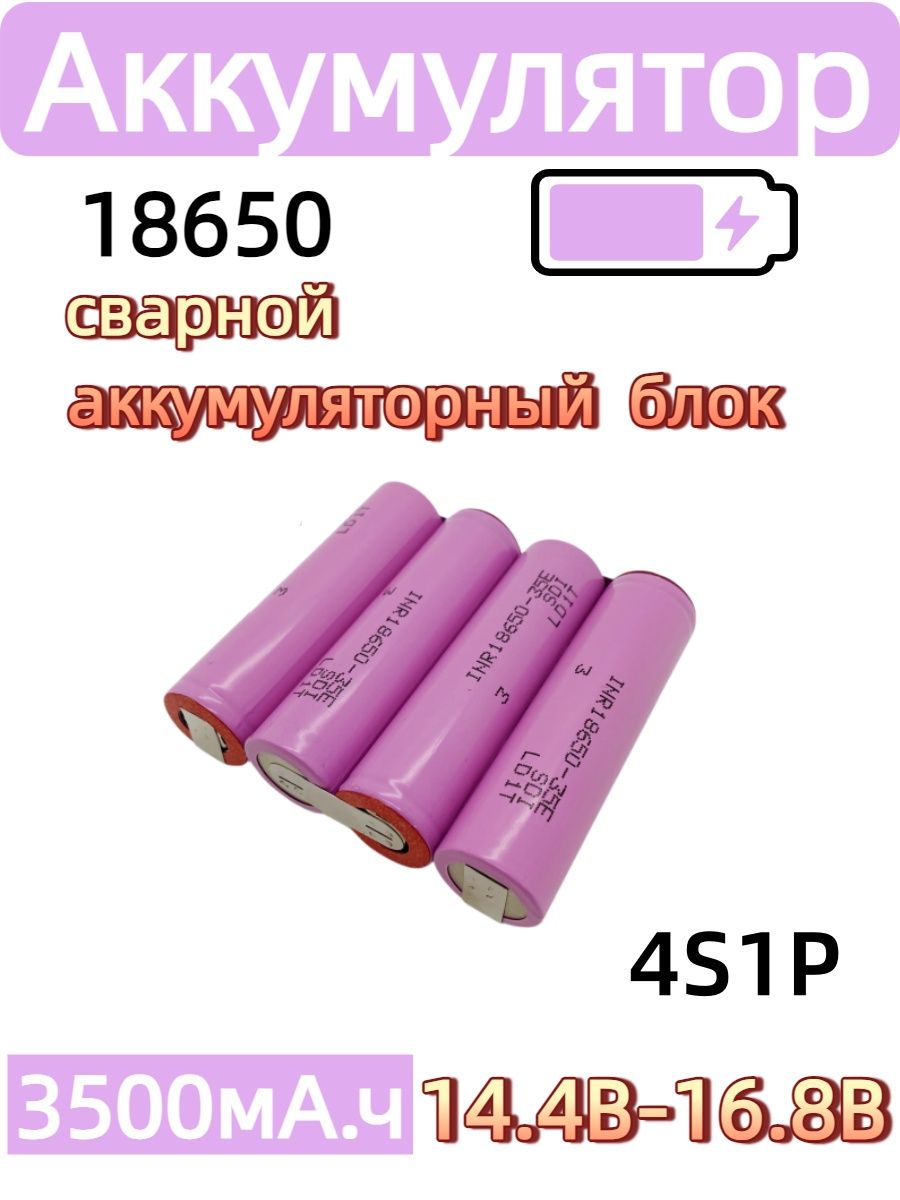 Сварной литий-ионный аккумулятор 18650 4S1P 3500 мАч 14,4В/16,8В, ремонтная запчасть для аккумуляторных шуруповёртов