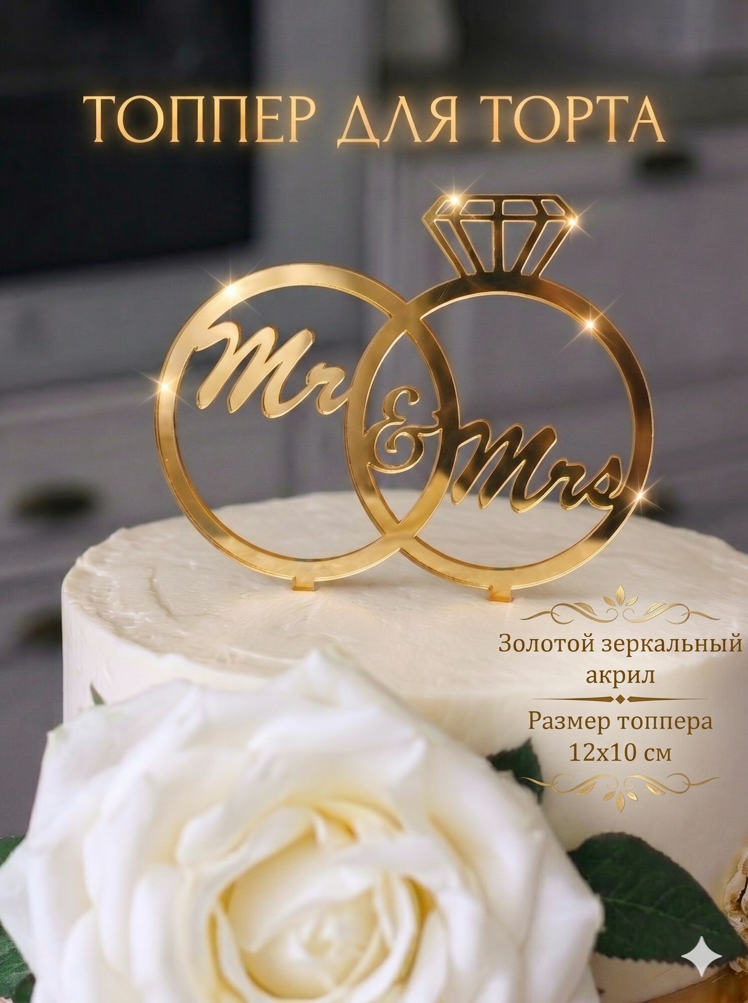 Топпер для свадебного торта "Кольца №2", золотой зеркальный акрил