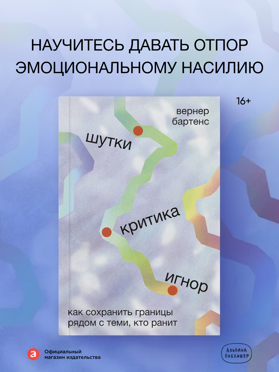Книга "Шутки, критика, игнор: Как сохранить границы рядом с теми, кто ранит"