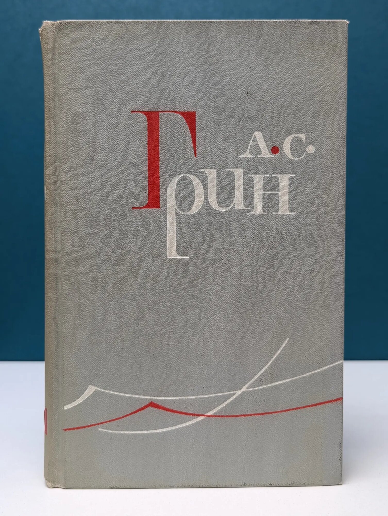 А. С. Грин. Собрание сочинений в 6 томах. Том 2 Грин Александр Степанович 1965
