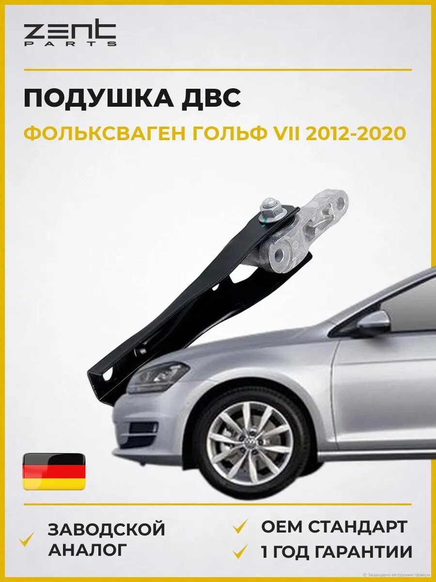 Подушка ДВС задняя Zentparts Z13536 Фольксваген Гольф VII VW Golf VII 2012-2020