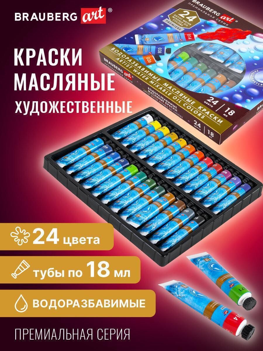 Краски масляные водоразбавимые художественные, 24 цвета по 18 мл в тубах, BRAUBERG ART PREMIERE, 192291