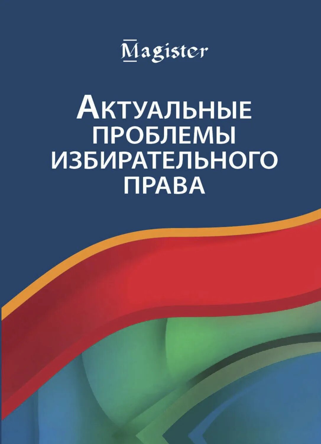 Актуальные проблемы избирательного права [Цифровая книга]