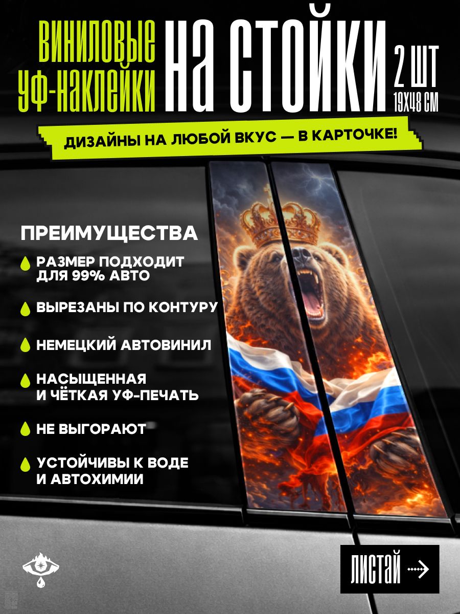 Наклейки на стойки дверей автомобиля флаг России, Наклейки на авто медведь 2 шт