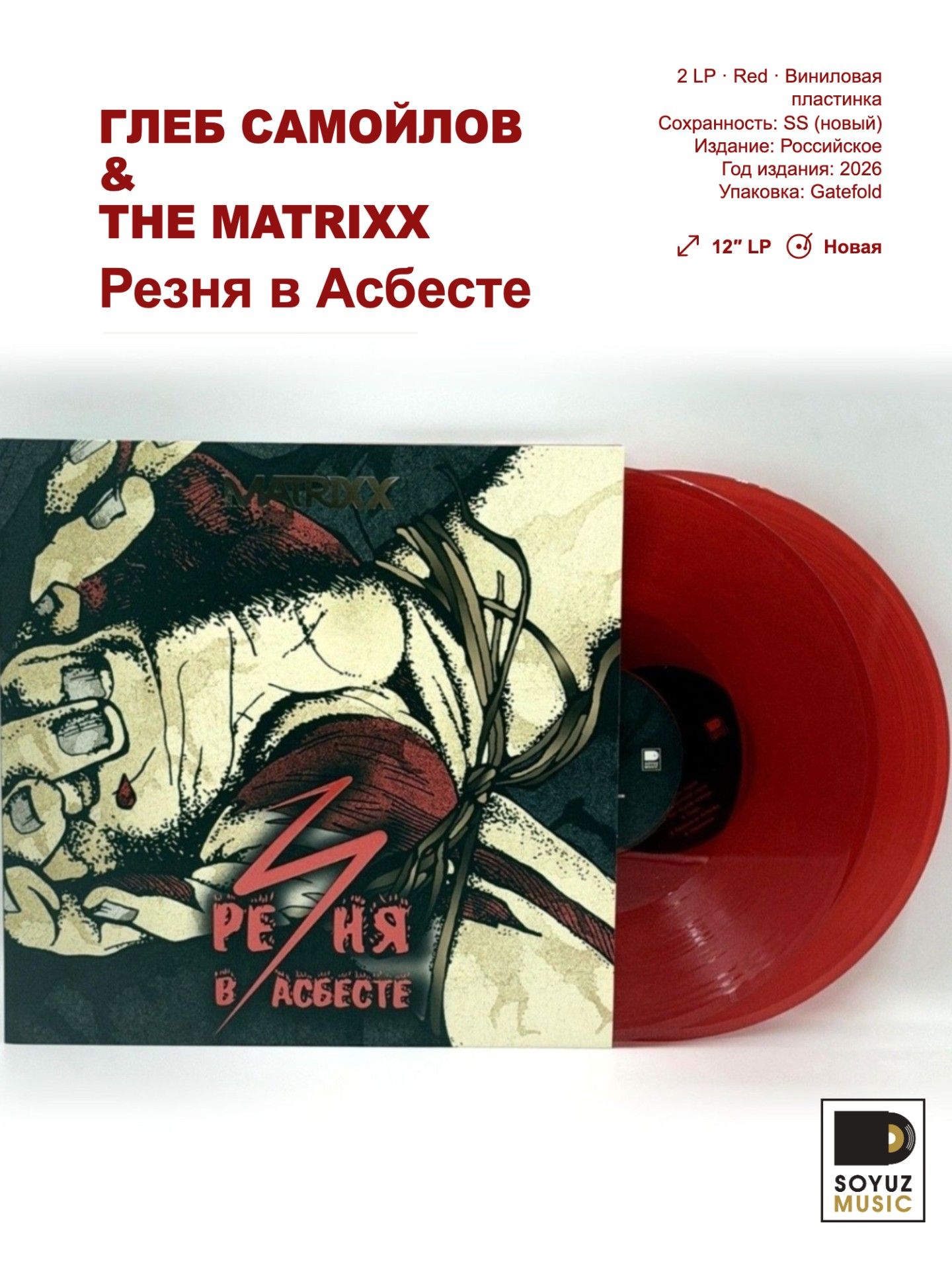 Глеб самойлов & THE MATRIXX. Резня в Асбесте (2LP Red/Виниловая пластинка/Gatefold)