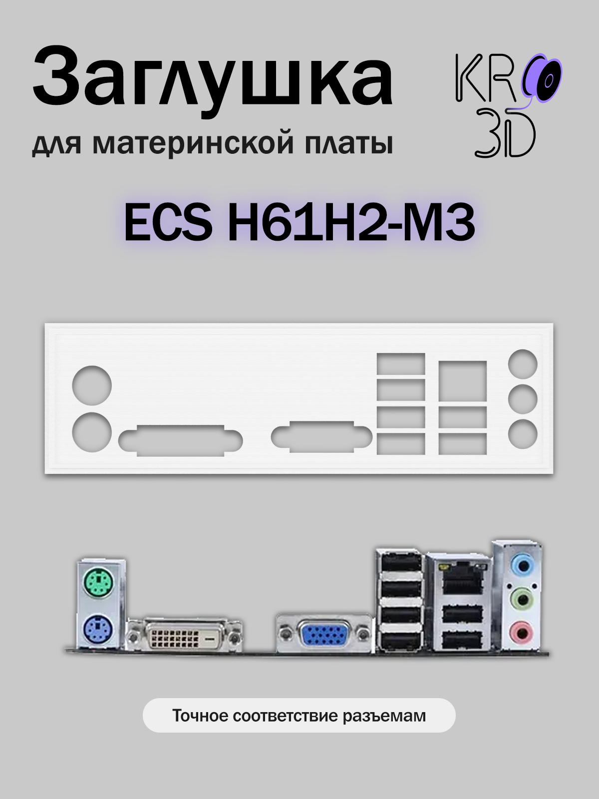 Заглушка для материнской платы ECS H61H2-M3 белая