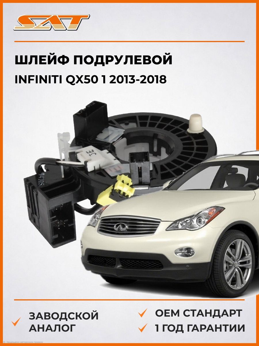 Шлейф подрулевой SAT ST1290001 Инфинити QX50 1 Infiniti QX50 1 2013-2018