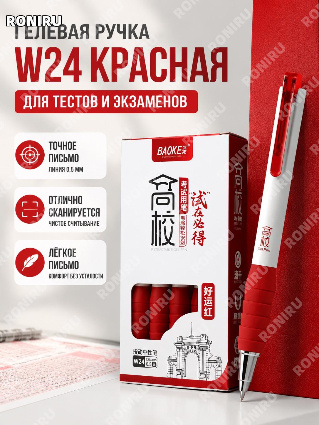 Красная гелевая ручка W24, пластиковая нейтральная ручка для письма, канцелярская ручка для офиса и учебы для дома