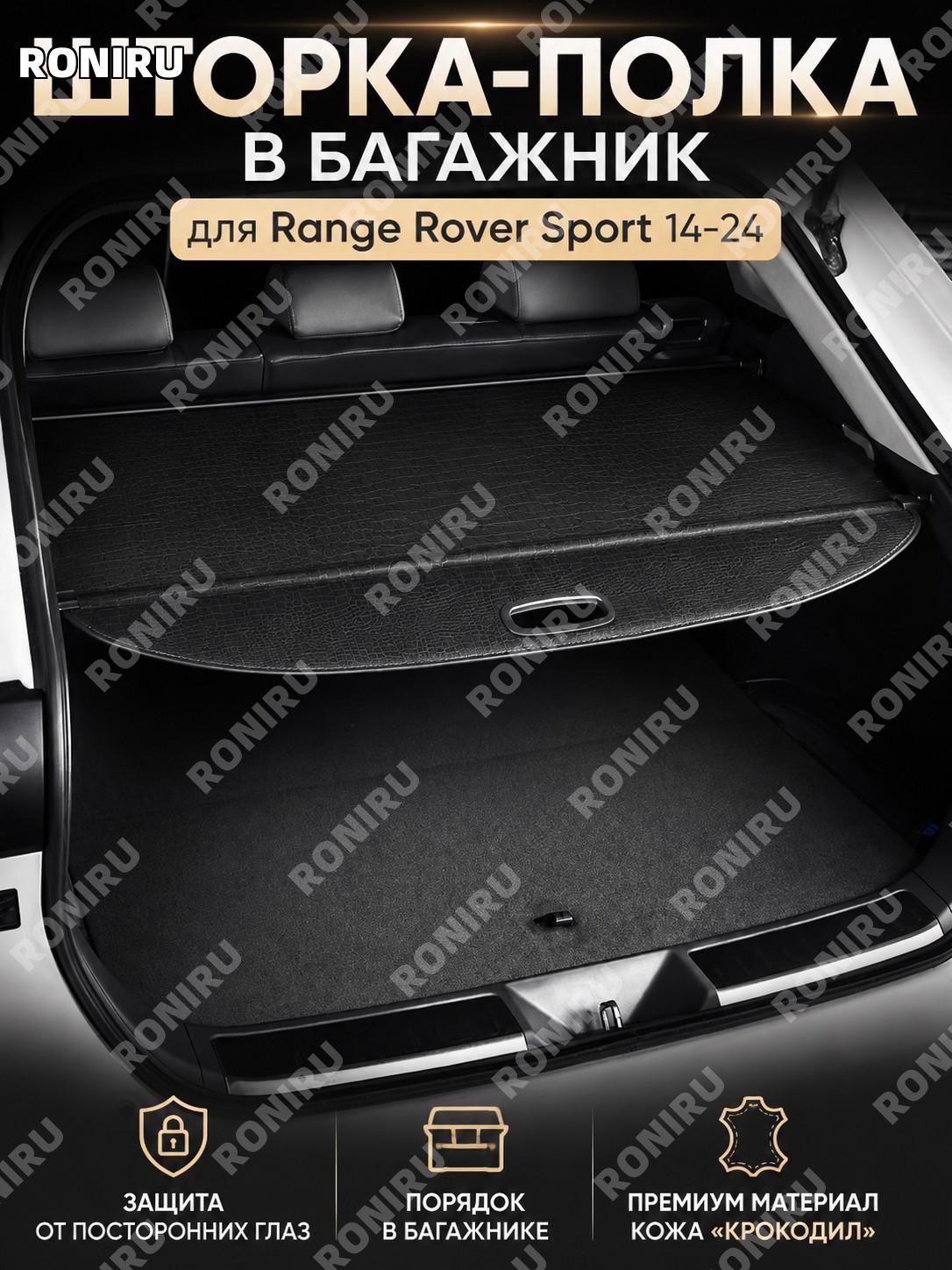 Панель шторка багажника для Range Rover Sport 14-24, крокодиловая черная кожаная накладка перегородка багажника