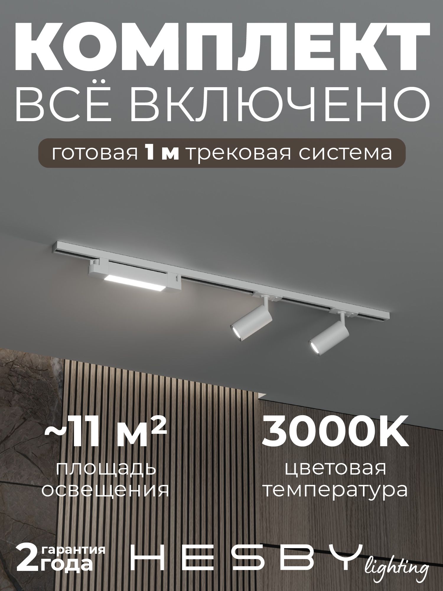 Накладная однофазная трековая система Skylite №5 со светильниками (220В, форма - прямая, 1м, 3000K), белая