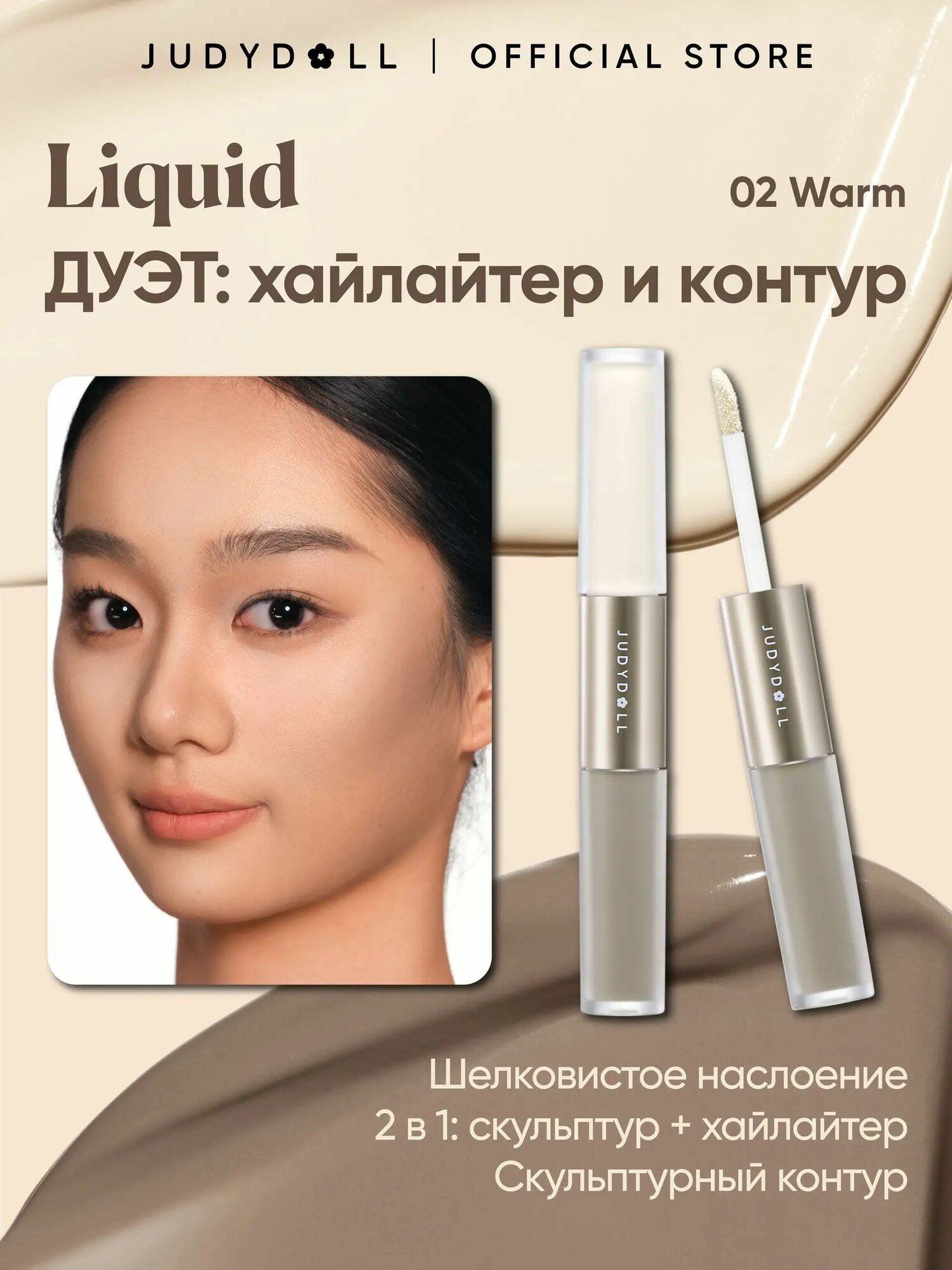 JUDYDOLL дуэт хайлайтера и контура Highlighter & Contour Duo, 2 В 1 для лица кремовый, жидкий Тон 02 Warm