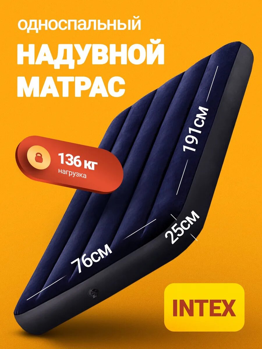 Матрас надувной 64756 INTEX 76х191х25 см