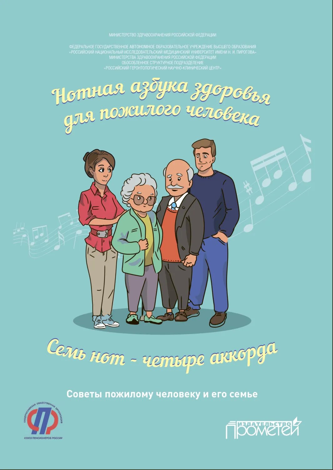 Нотная азбука здоровья для пожилого человека. Семь нот – четыре аккорда [Цифровая книга]