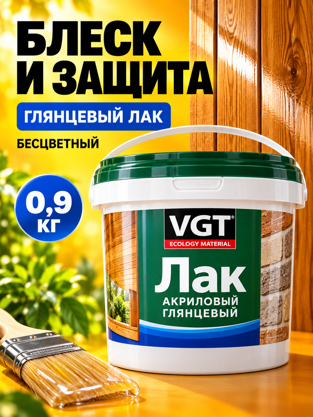 Лак VGT акриловый глянцевый бесцветный 0,9 кг