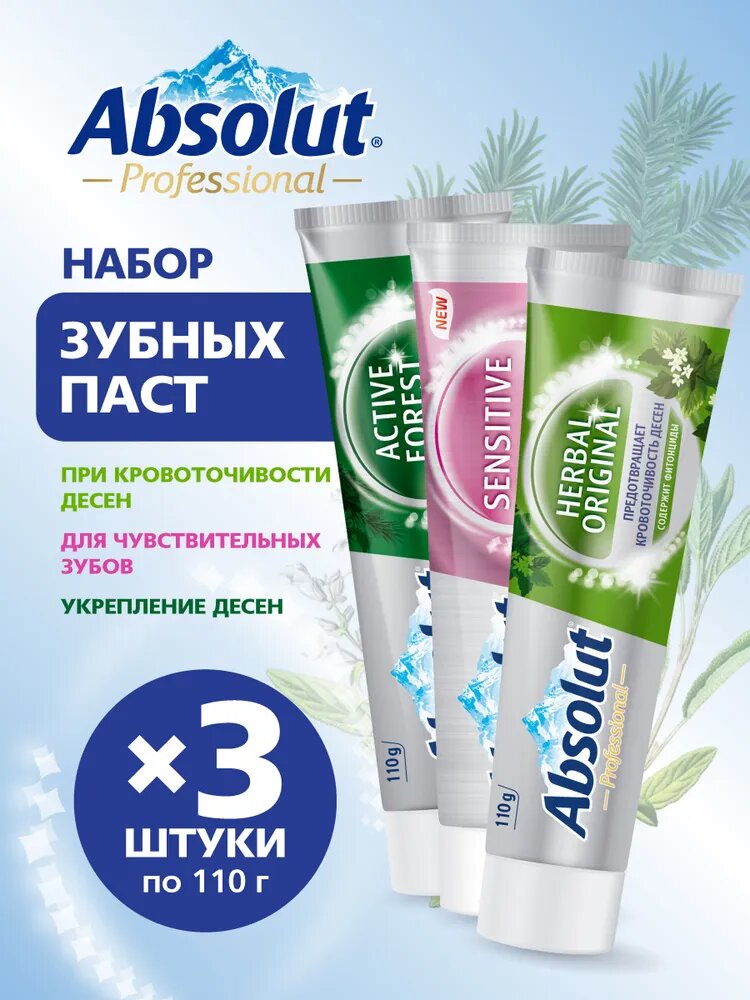 Зубная паста ABSOLUT / для чувствительных зубов и десен, 3 шт. по 110 гр