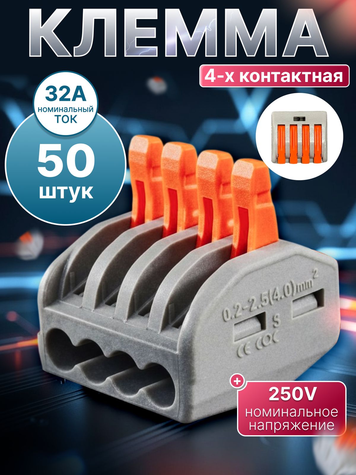 Клемма для проводов соединительная 4 контакта, тип WAGO (Ваго), 50 шт
