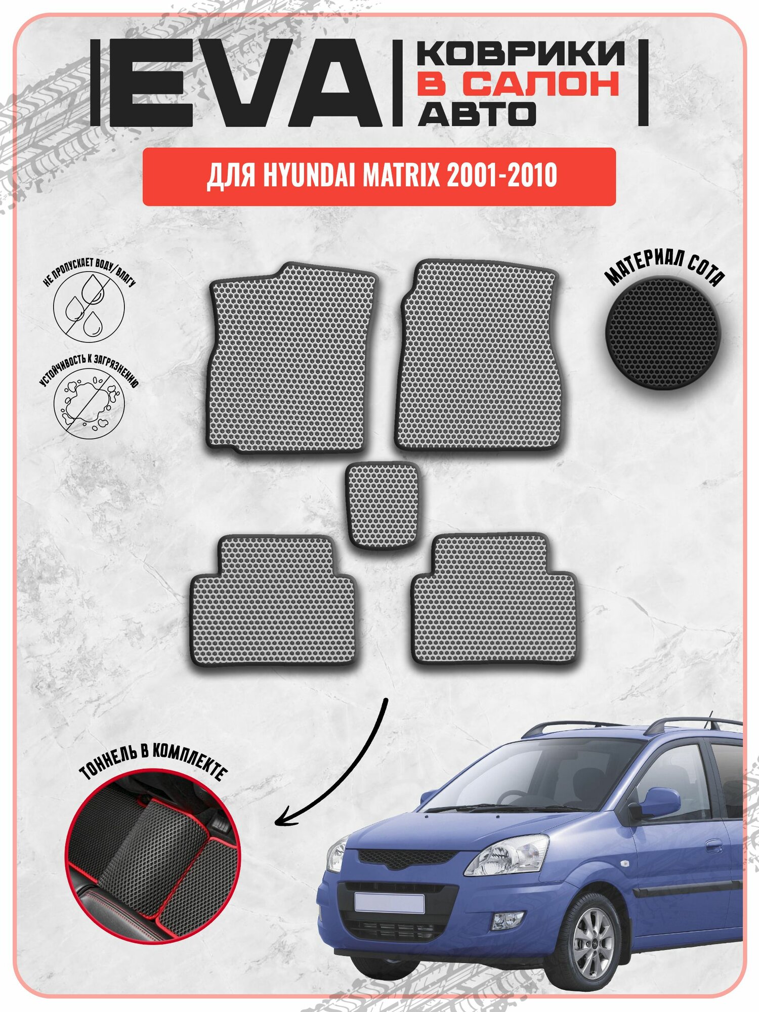 EVA ЭВА ковры для Хендай Матрикс / Hyundai Matrix 2001-2010 г. в.
