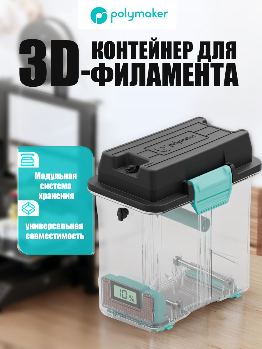 Polymaker Бокс для хранения филамента PolyDryer с системой непрерывной герметизации. Держатель катушки совместим с нитями PA Nylon, PLA, PVB, PETG, ABS, TPU диаметром 1.75 и 2.85 мм