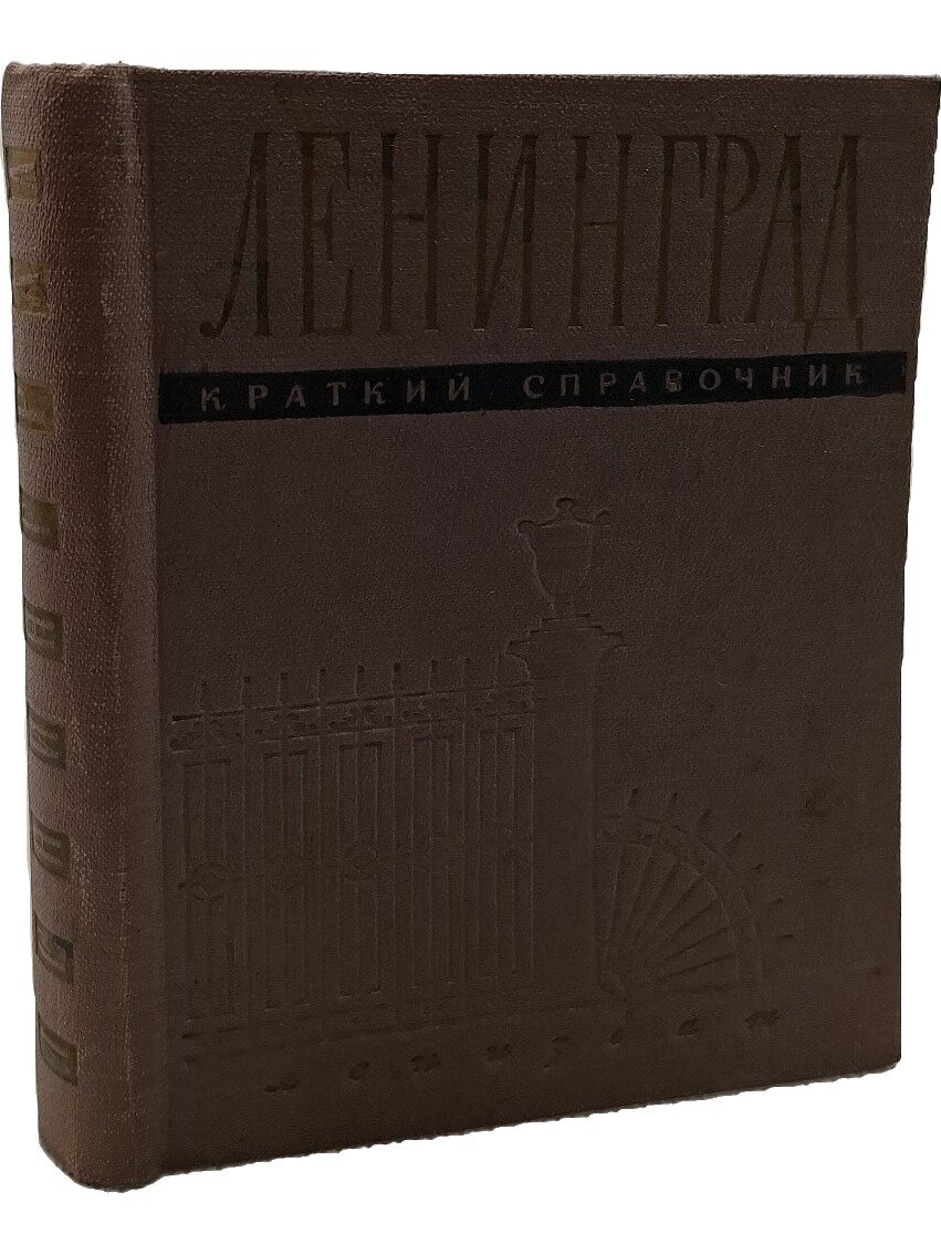 Ленинград. Краткий справочник. Не указан. Лениздат. 1957. Твердый переплет