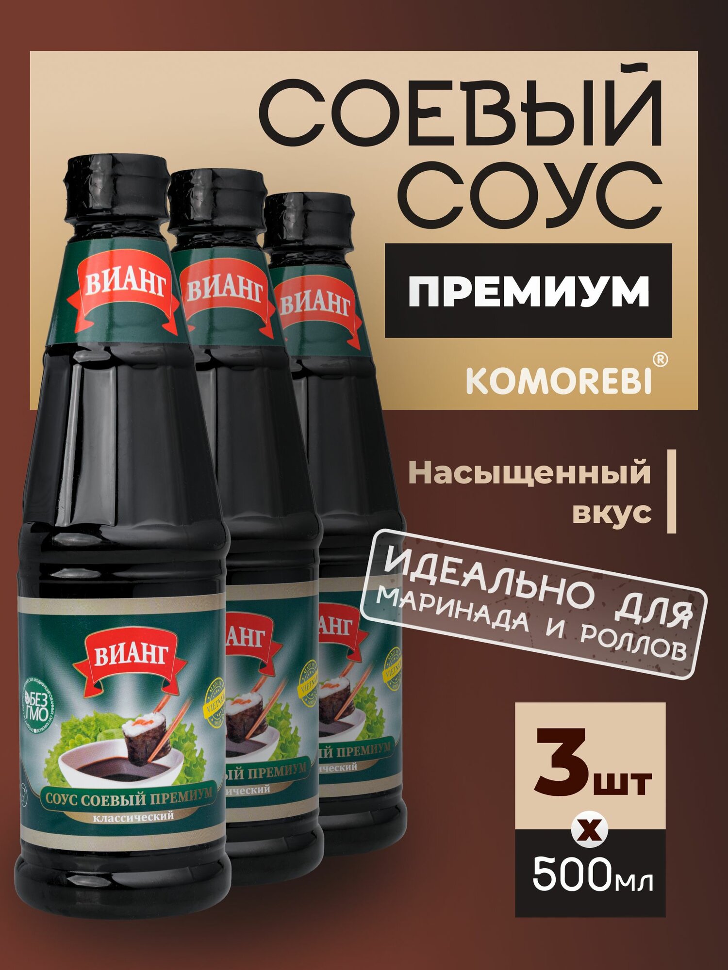 Вианг соевый соус "Премиум" 500 мл, 3 штуки