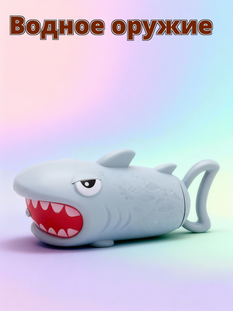 Игрушка для воды в форме акулы, яркая и практичная, 8x29.5 см, для детских игр на пляже