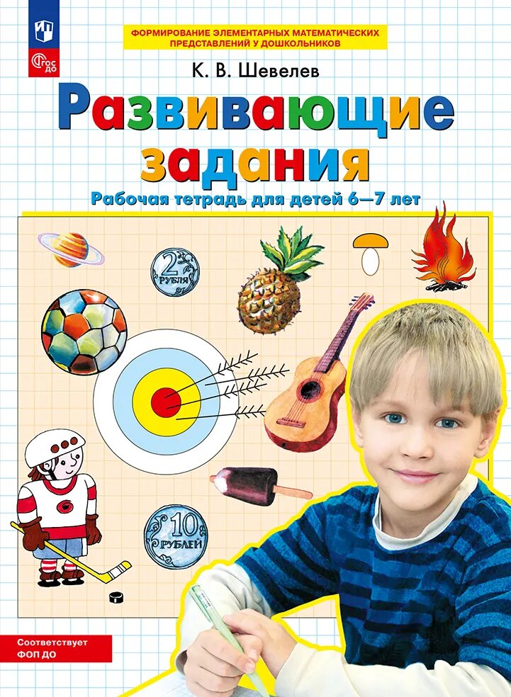 Шевелев К. В. Развивающие задания. Рабочая тетрадь 6-7 лет