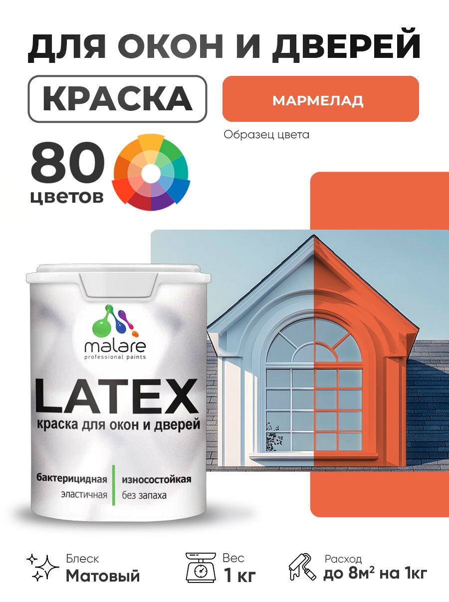 Акриловая краска для дверей и окон Malare Latex по дереву с антисептическим эффектом/ быстросохнущая моющаяся без запаха матовая, мармелад, 1 кг.