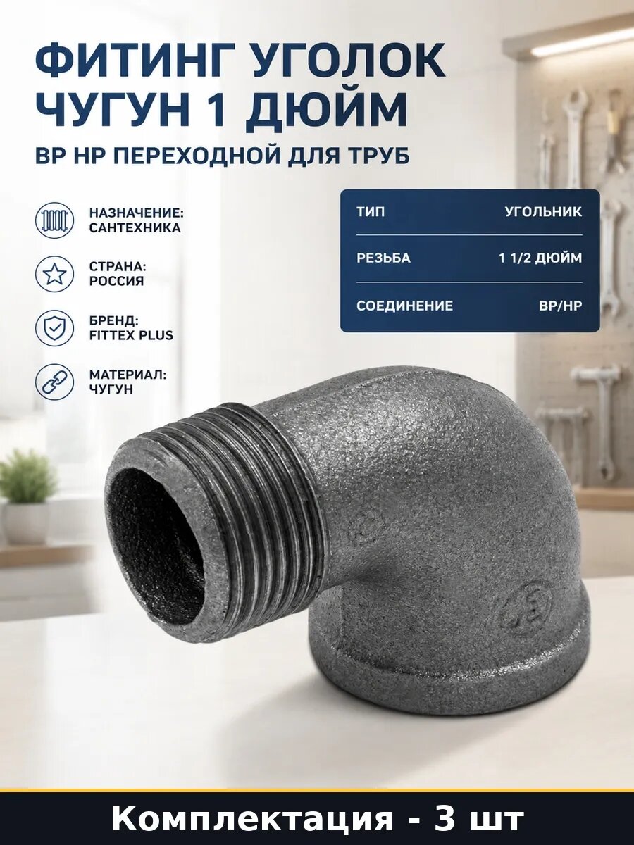 Уголок проходной чугунный 1 1/2 дюйма, резьбовой, 90 градусов, для металлических труб, 3 шт