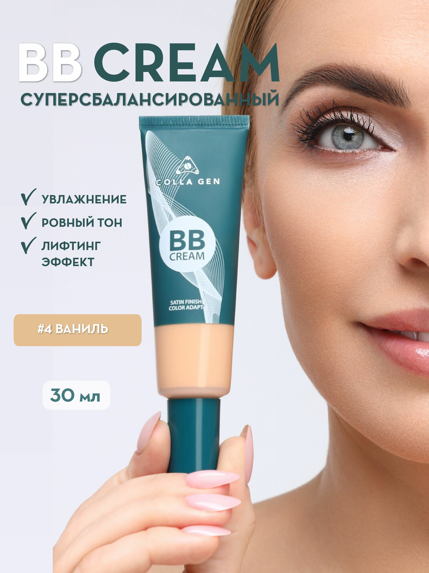 BB CREAM Суперсбалансированный тональный крем 30 мл. (4 - ваниль) COLLA GEN