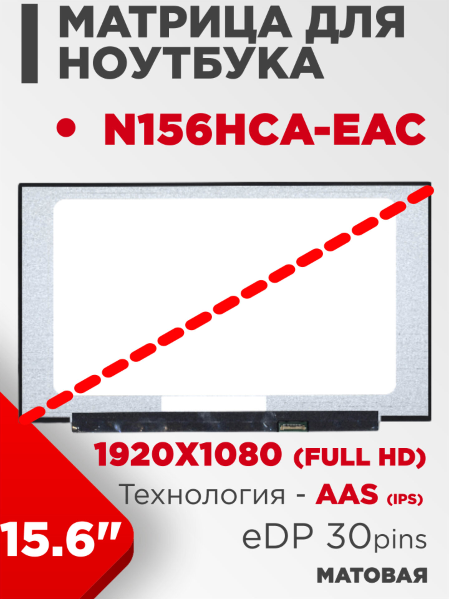 Матрица совместимый pn: N156HCA-EAC / разрешение 1920x1080 / Матовая