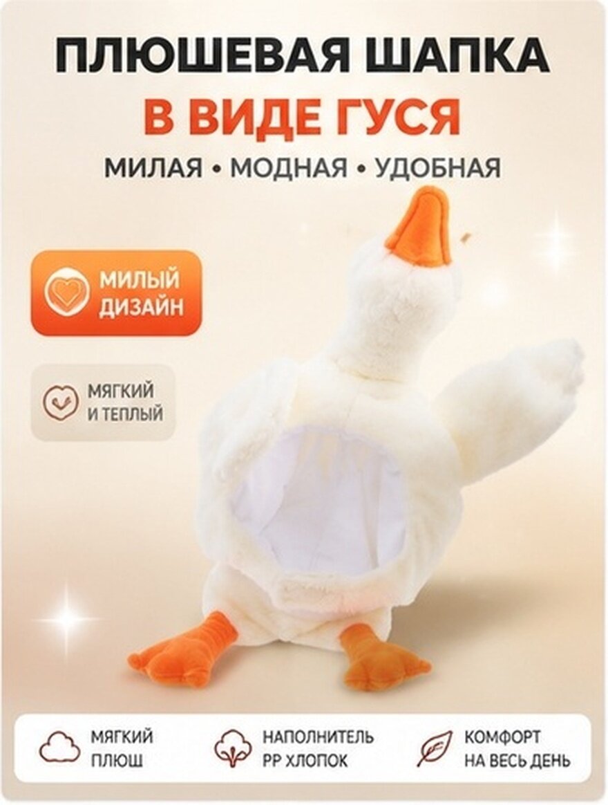 Белая Гусиная Шапка Праздничный Головной Убор Из Мягкого Ворса Идеально Для Фото 67.00X48.00X9.00Cm
