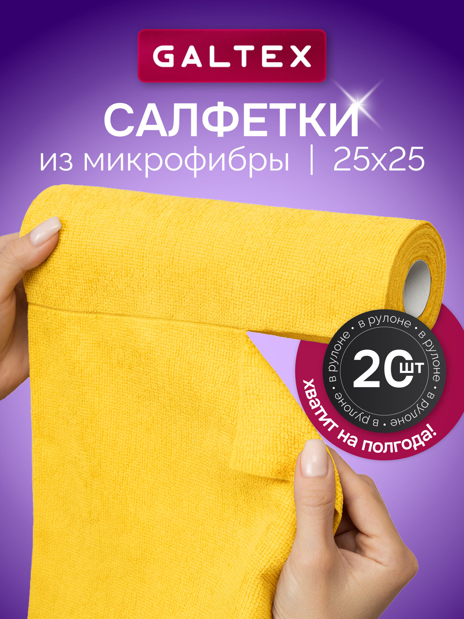 Салфетки для уборки в рулоне - 20 шт из микрофибры (25х25), GALTEX желтый