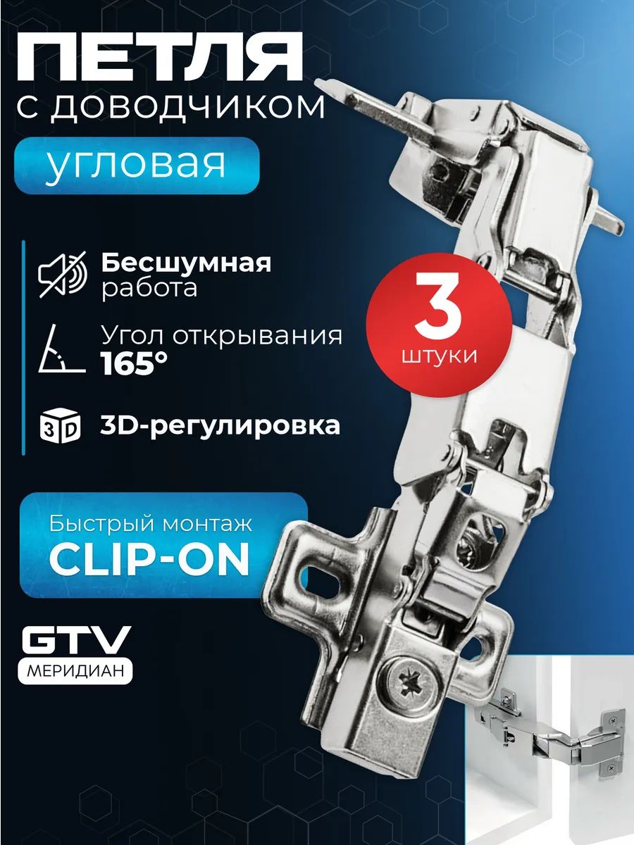 Петля мебельная с доводчиком для кухни угловая 165 градусов clip on с ответной планкой без еврошурупа 3 шт