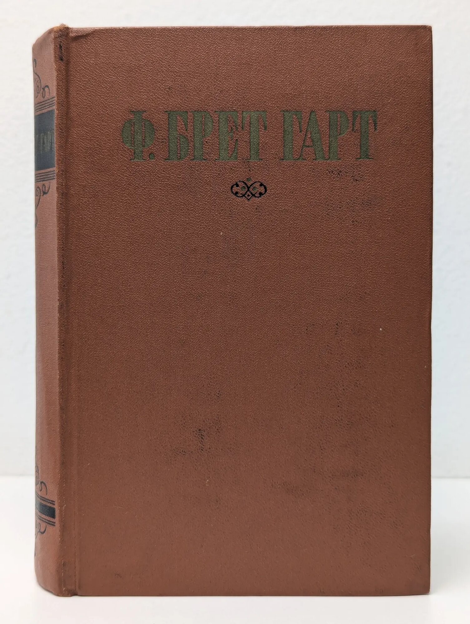 Фрэнсис Брет Гарт. Избранные произведения Гарт Фрэнсис Брет 1956