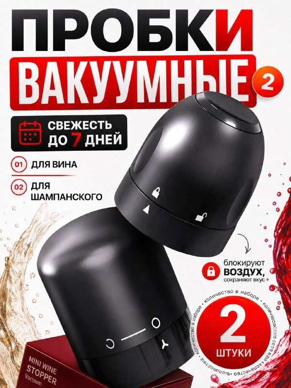 Вакуумная пробка для вина и шампанского / пробка многоразовая для бутылок / комплект - 2 шт.