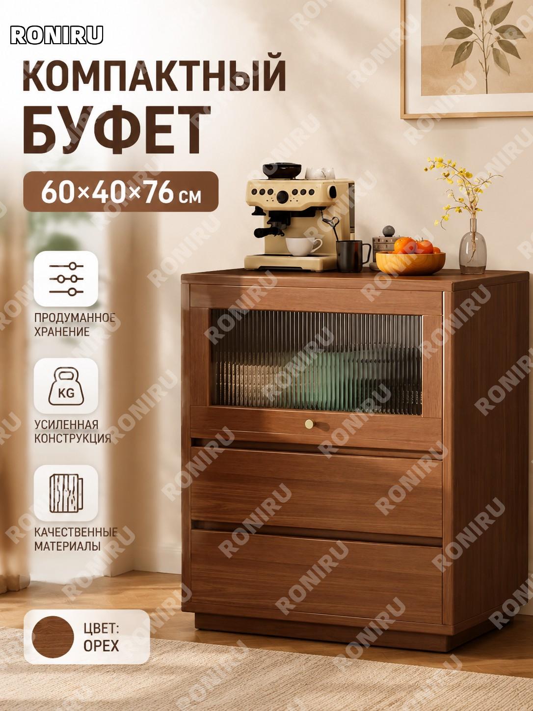 Буфет-шкаф для кухни и гостиной 60×40×76 см, низкий шкаф ореховый цвет, модель для хранения, сборка современный