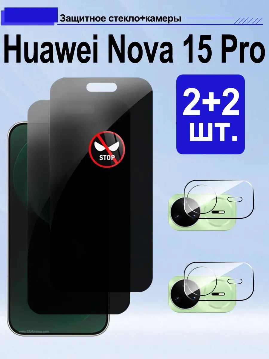 Защитное стекло для Huawei Nova 15 Pro (Хуавей Нова 15 Про) антишпионское без черной рамки + камеры 2+2 шт, противоударное, устойчивое к царапинам