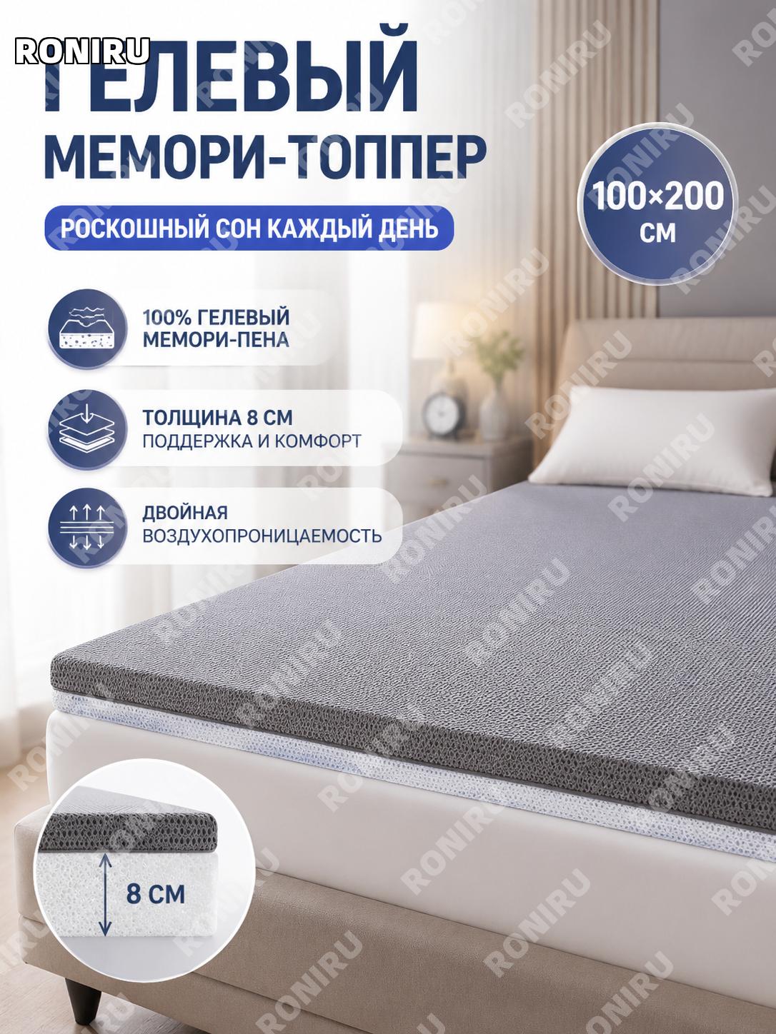 Топпер на матрас из гелевой пены с памятью 100×200 см, 8 см, серый, 100% гелевая память, мягкая накладка для сна