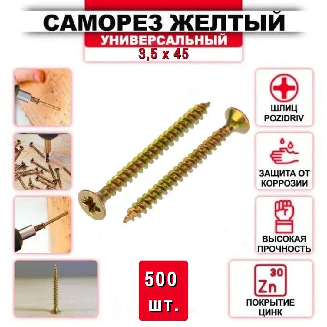 Саморез желтый цинк 3,5 x 45 мм, 500 шт.
