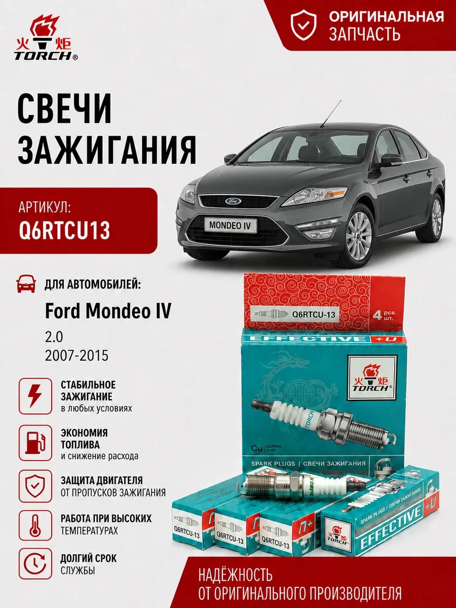 Свечи зажигания на Ford Mondeo 4 Форд Мондео 4 4 шт.