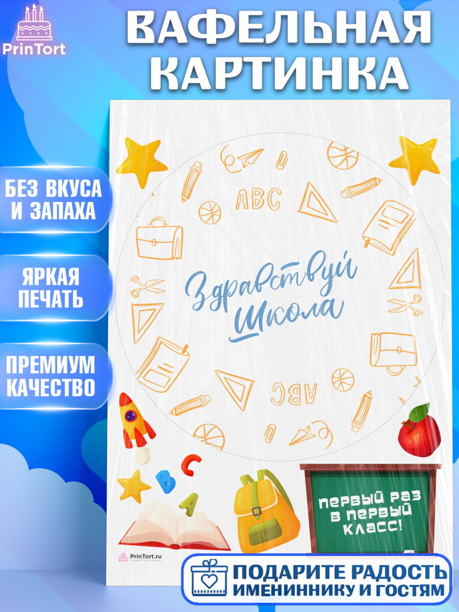 Вафельная картинка для торта Первый класс. Украшения для торта на 1 Сентября - День знаний. Декор для выпечки PrinTort