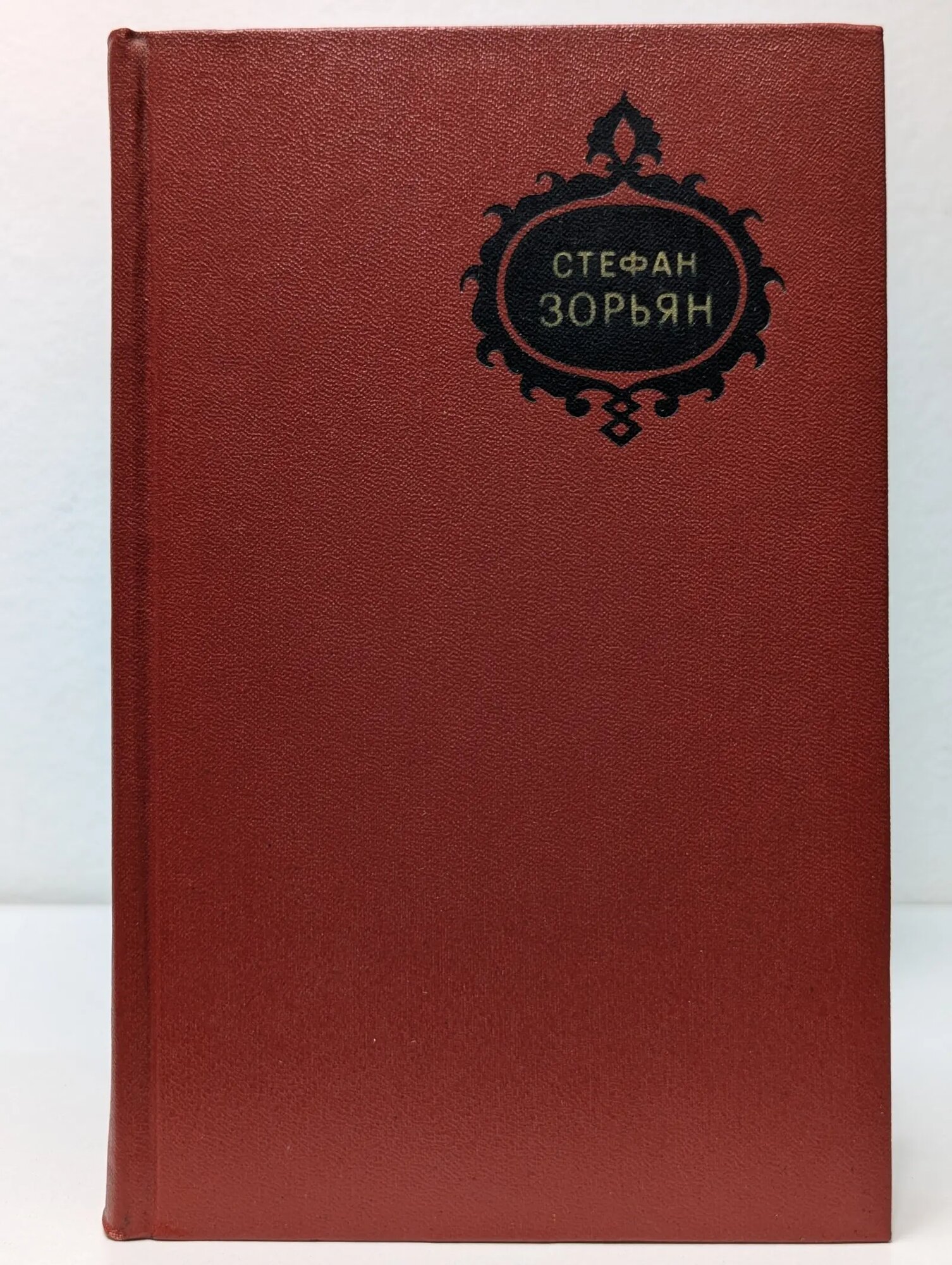 Стефан Зорьян. Собрание сочинений в 5 томах. Том 4 Зорьян Стефан 1976