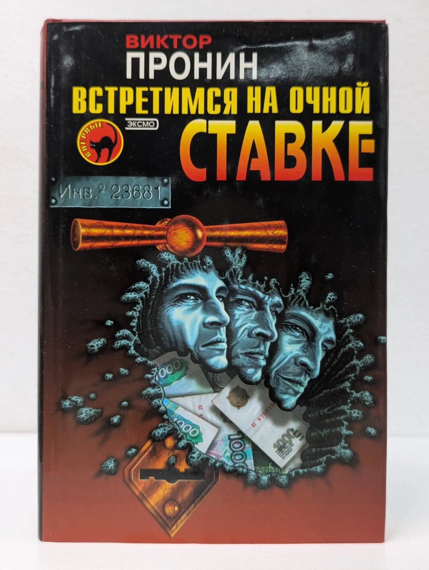 Черная кошка. Встретимся на очной ставке Пронин Виктор Алексеевич 2004
