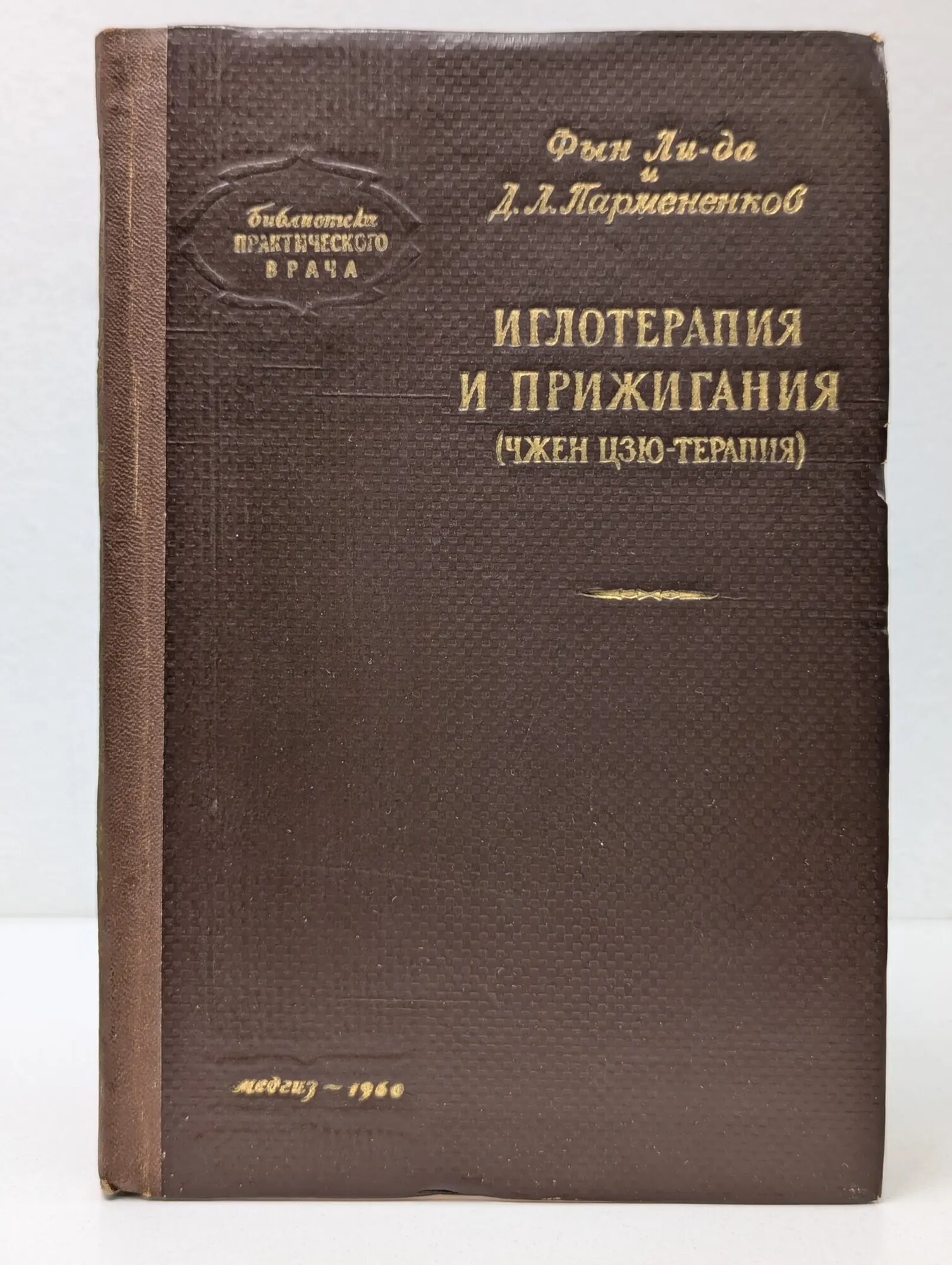 Библиотека практического врача. Иглотерапия и прижигания. Чжен Цзю-терапия Ли-Да Фын, Пармененков Дмитрий Львович 1960