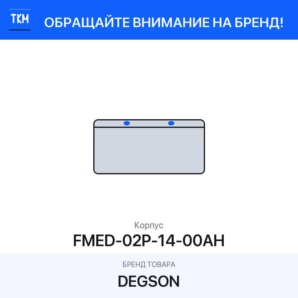 Корпус FMED-02P-14-00AH Degson
