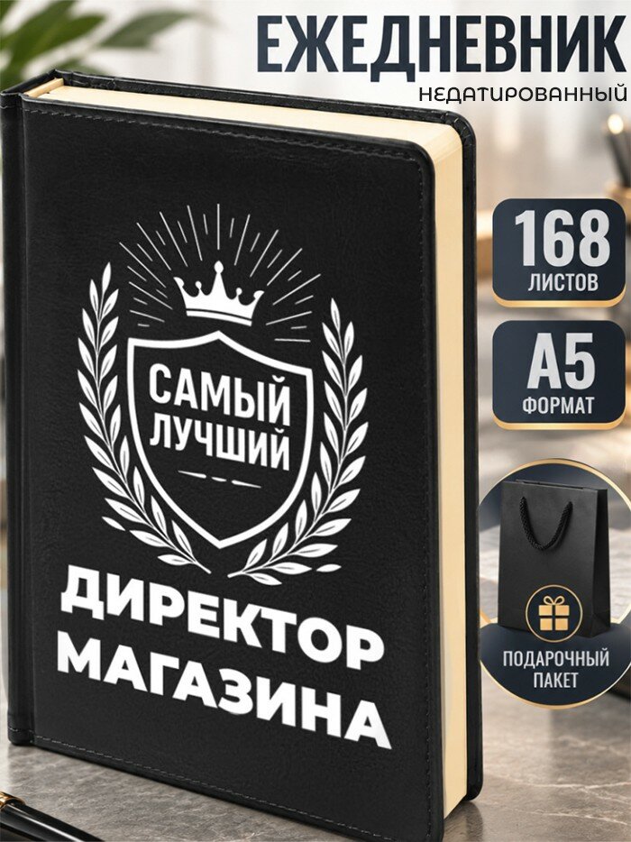 Ежедневник "Директор магазина" А5