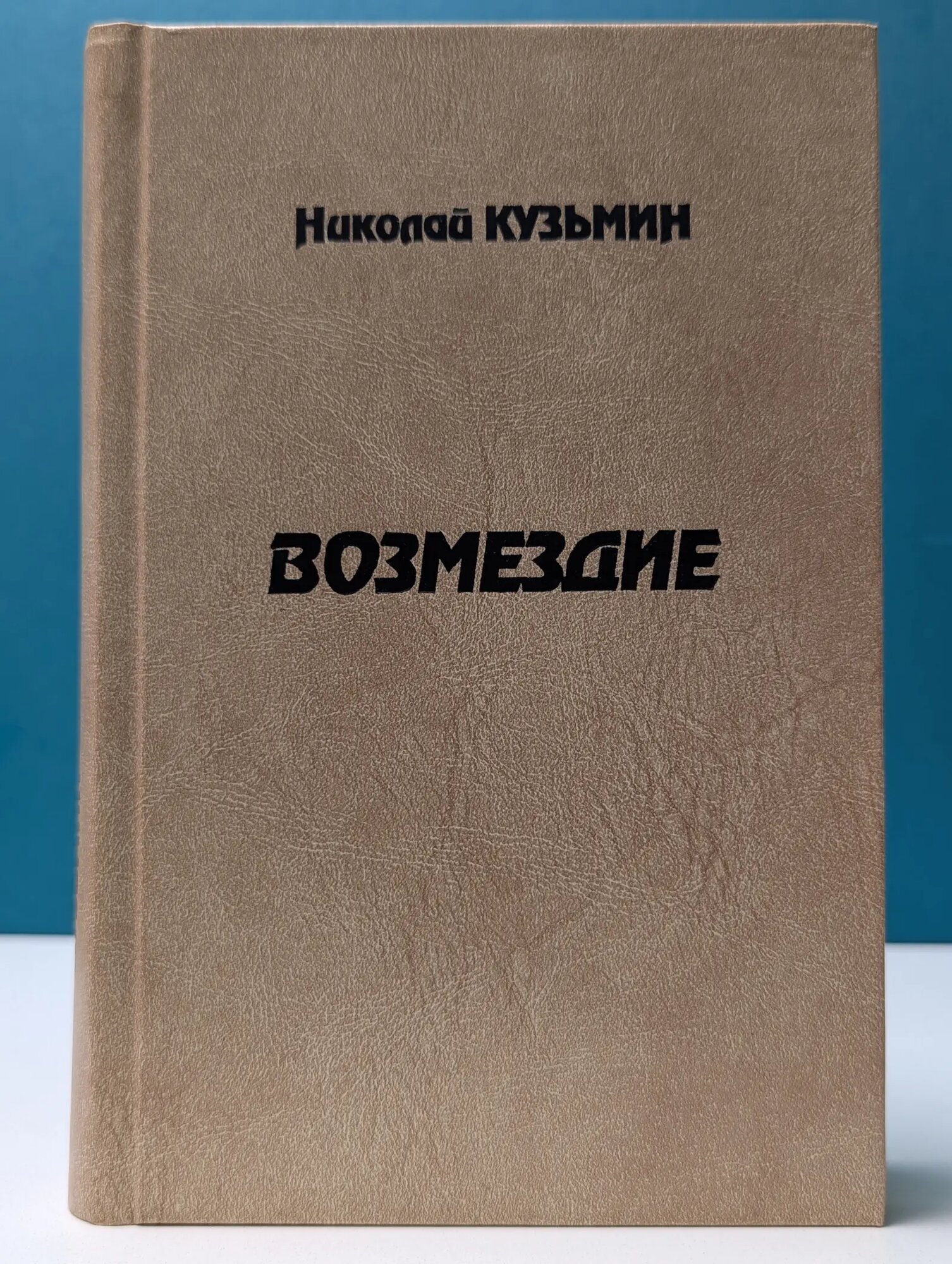 Возмездие Кузьмин Николай Павлович 2004