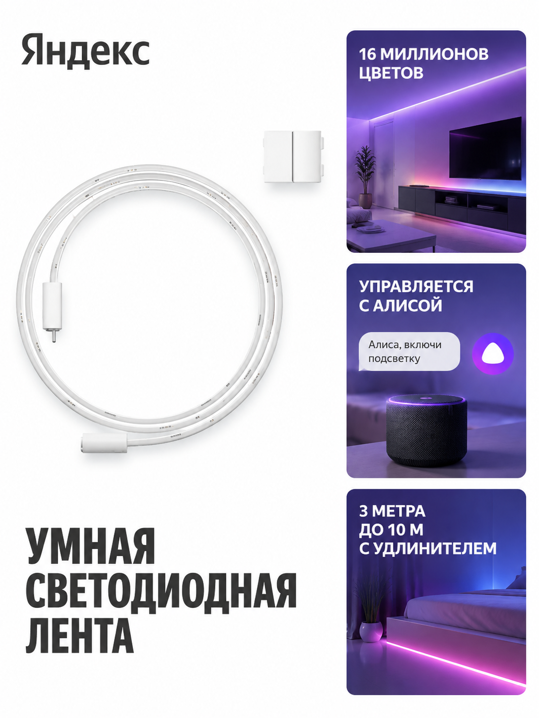 Удлинитель умной светодиодной ленты Яндекса с Алисой, 1м