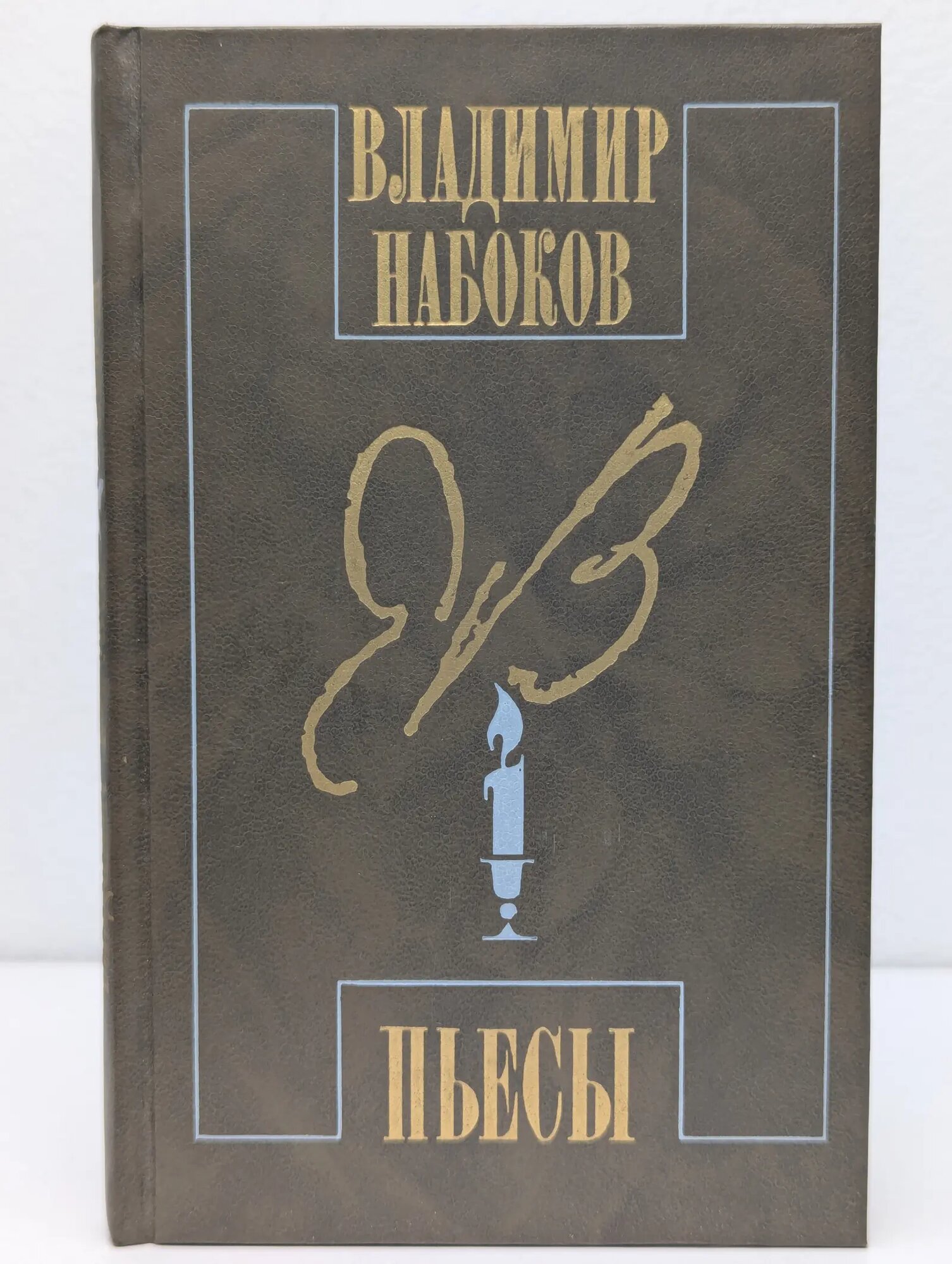 В. Набоков. Пьесы Набоков Владимир Владимирович 1990
